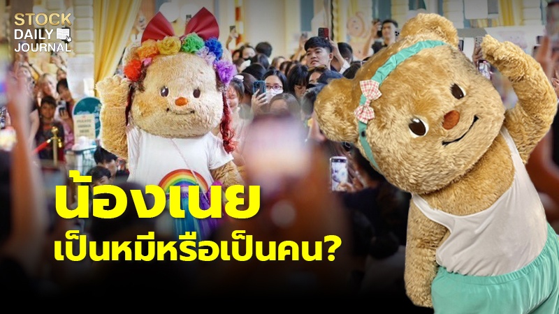 เด็กๆถาม ทีมงาน Butterbear น้องเนยเป็นหมีหรือเป็นคน ชาวเน็ตประทับใจ